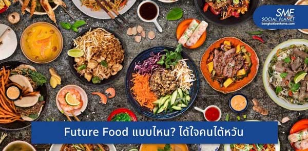 ‘Future Food’ Mega Trend มาแรง สร้างอนาคตด้วยอาหาร สู่โอกาสทองผู้ ...