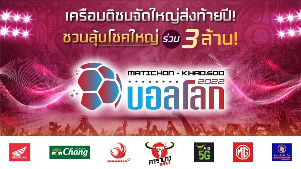 เครือมติชนจัดใหญ่ส่งท้ายปี! ‘MATICHON - KHAOSOD บอลโลก 2022’ ชวนลุ้นโชคใหญ่ร่วม 3 ล้าน