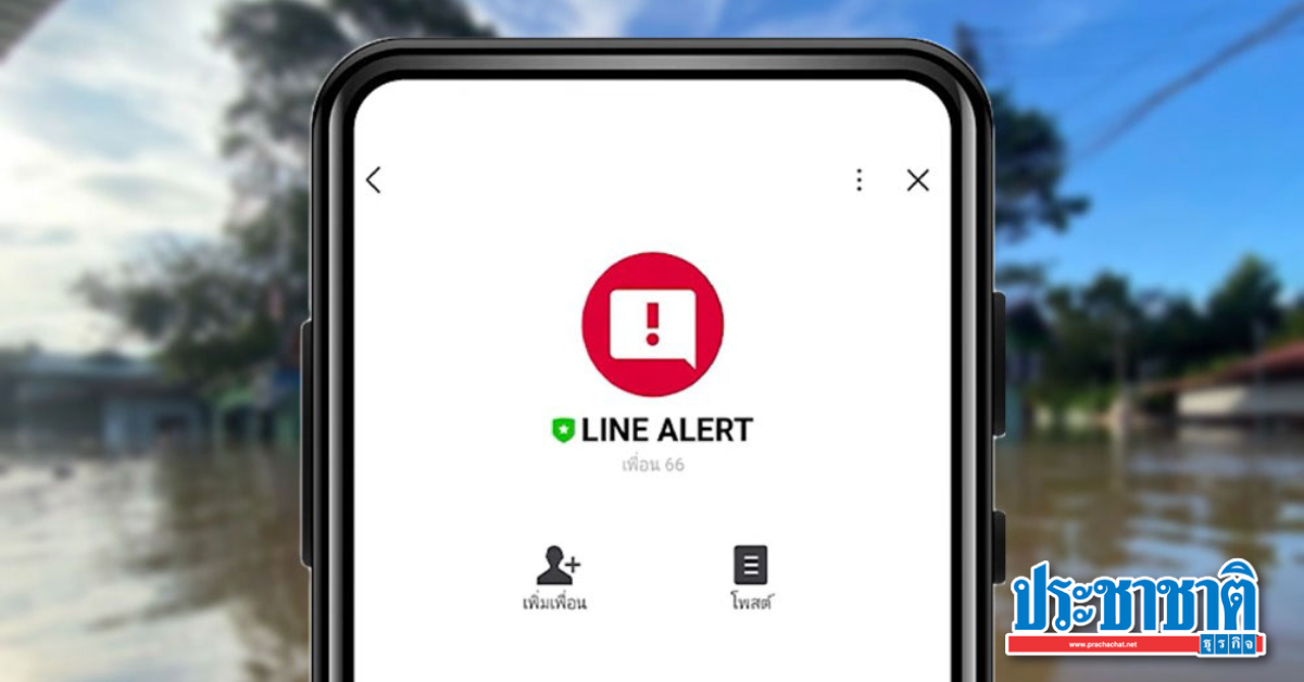 LINE ALERT เพื่อนใหม่บนไลน์ ช่วยเตือนภัยพิบัติธรรมชาติ ใช้งานยังไง