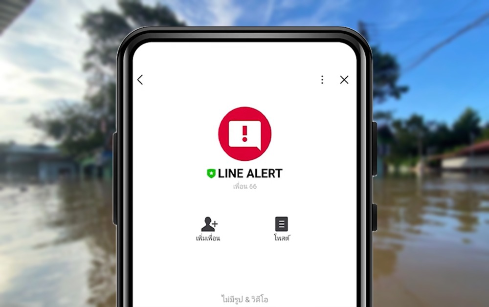 LINE ALERT เพื่อนใหม่บนไลน์ ช่วยเตือนภัยพิบัติธรรมชาติ ใช้งานยังไง