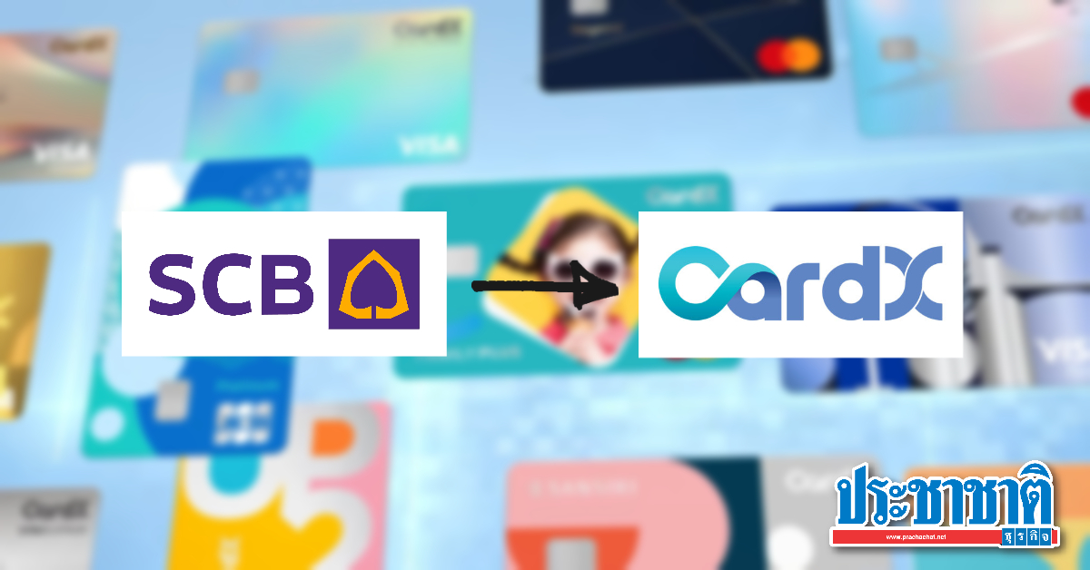 CardX รับโอนธุรกิจจาก SCB ตั้งแต่ 10 ธันวาคม 65 ยืนยันไม่กระทบลูกค้า