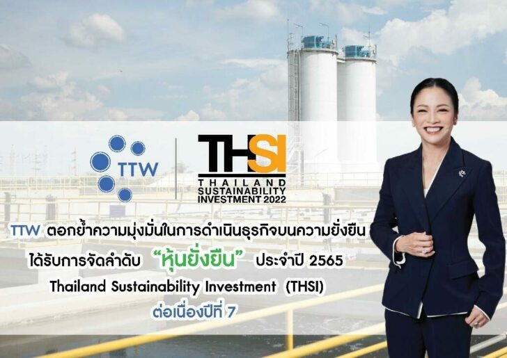 TTW ตอกย้ำความมุ่งมั่นธุรกิจยั่งยืน รับการจัดลำดับ “หุ้นยั่งยืน ...