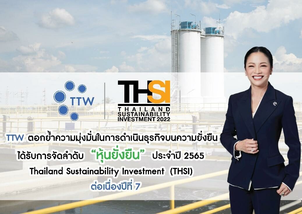 TTW ตอกย้ำความมุ่งมั่นธุรกิจยั่งยืน รับการจัดลำดับ “หุ้นยั่งยืน” Thailand Sustainability ...