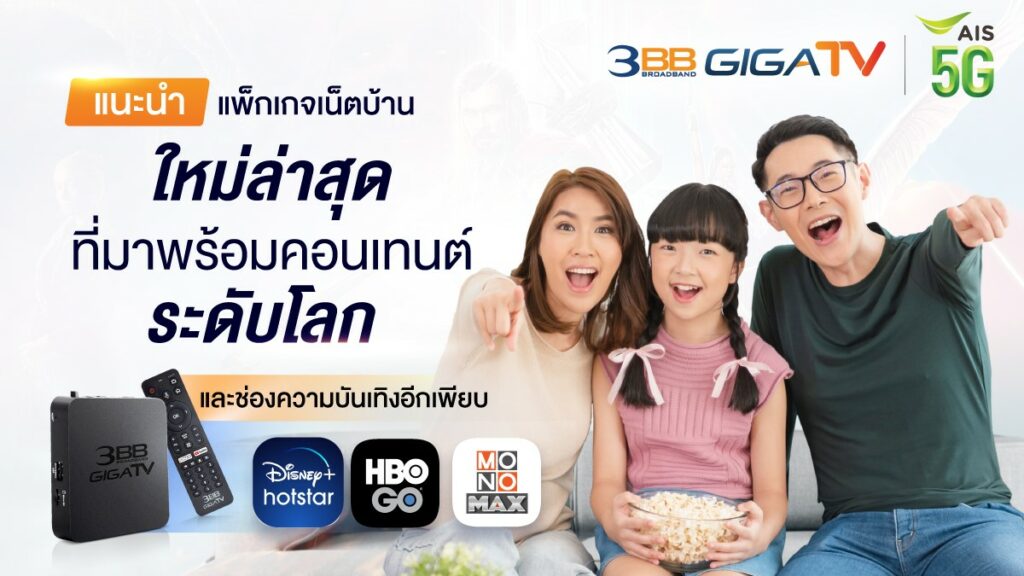 แนะนำแพ็กเกจเน็ตบ้านใหม่ล่าสุดจาก 3BB GIGATV และ AIS