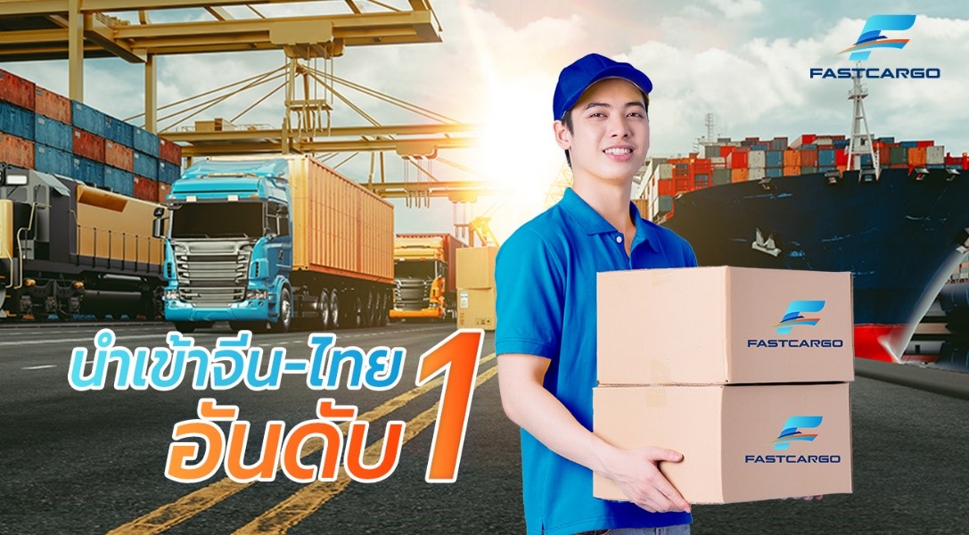 Fast Cargo ขึ้นแท่นอันดับ 1 ผู้ให้บริการนำเข้าสินค้าจีน - ไทย เตรียมบุก ...