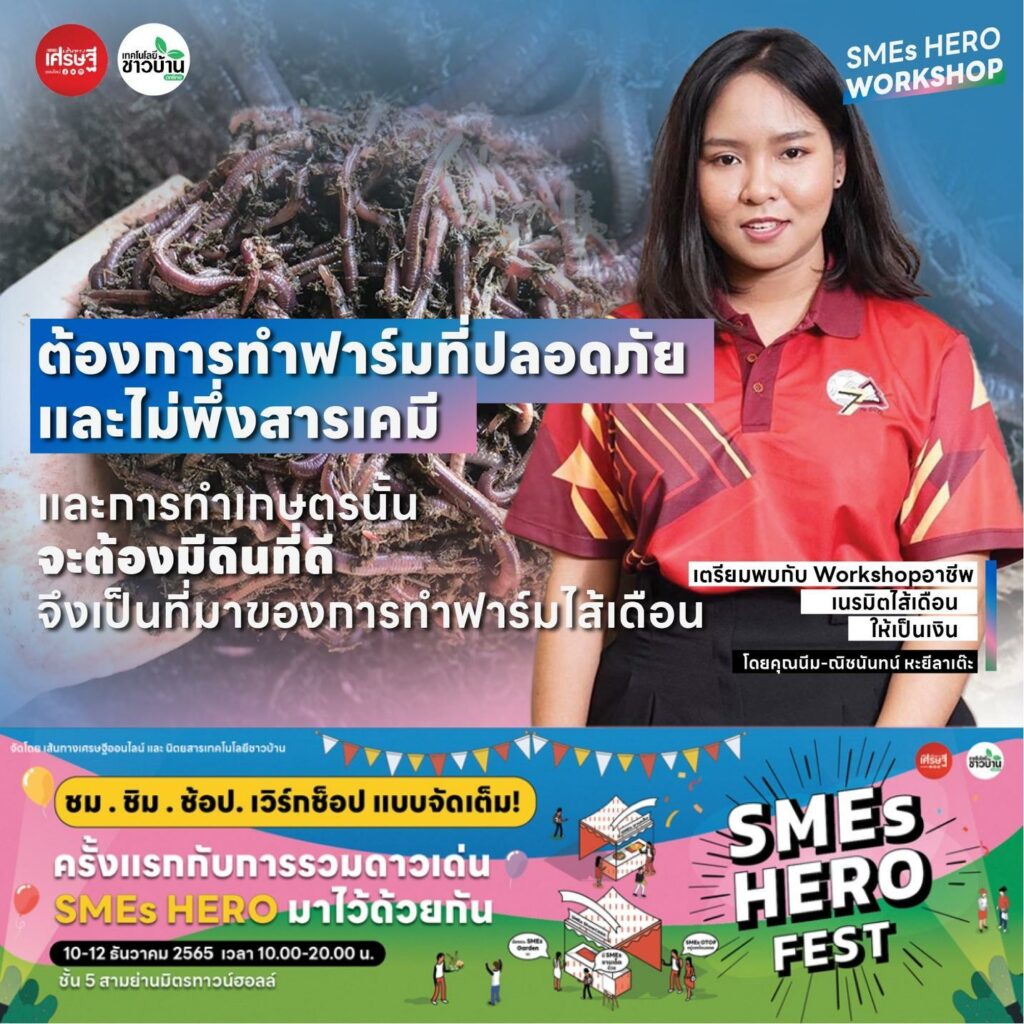 รับสมัครแล้ว! Workshop สร้างอาชีพสุดปัง! ‘SMEs HERO FEST’ ที่คัดมาแล้วว่าเด็ดสุดในปี 2022