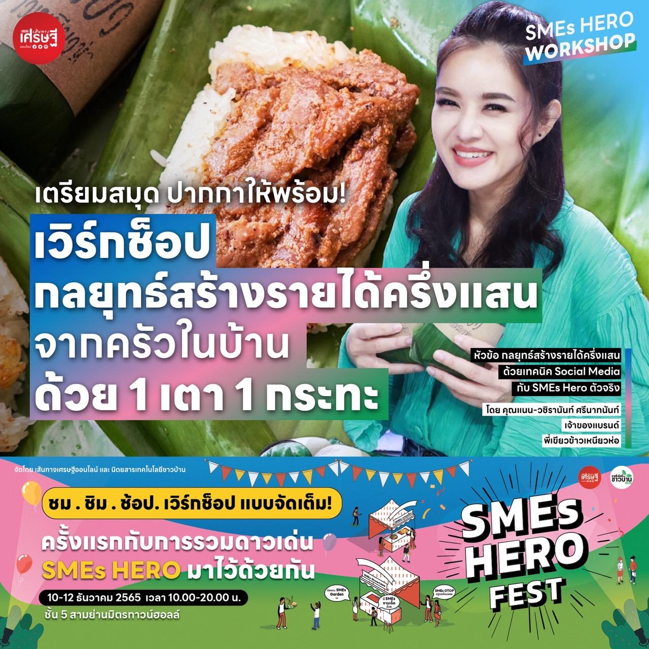 รับสมัครแล้ว! Workshop สร้างอาชีพสุดปัง! ‘SMEs HERO FEST’ ที่คัดมาแล้วว่าเด็ดสุดในปี 2022