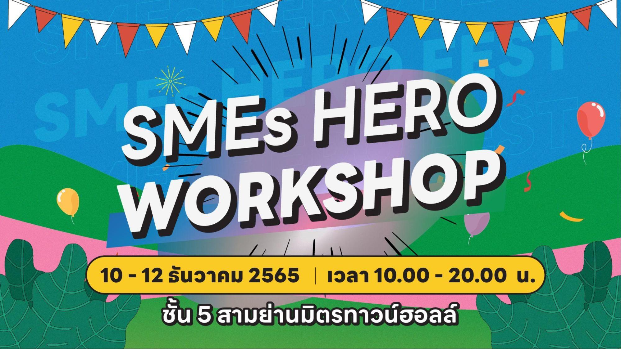 รับสมัครแล้ว! Workshop สร้างอาชีพสุดปัง! ‘SMEs HERO FEST’ ที่คัดมาแล้วว่าเด็ดสุดในปี 2022