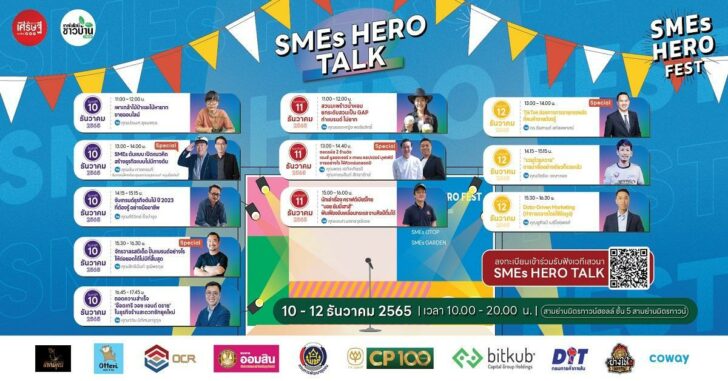 ‘SMEs Hero Talk’ เวทีเสวนาแลกเปลี่ยนประสบการณ์ โดยผู้ประกอบการตัวจริง!