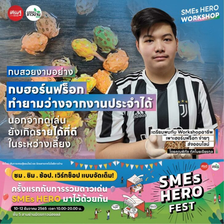 รับสมัครแล้ว! Workshop สร้างอาชีพสุดปัง! ‘SMEs HERO FEST’ ที่คัดมาแล้วว่าเด็ดสุดในปี 2022