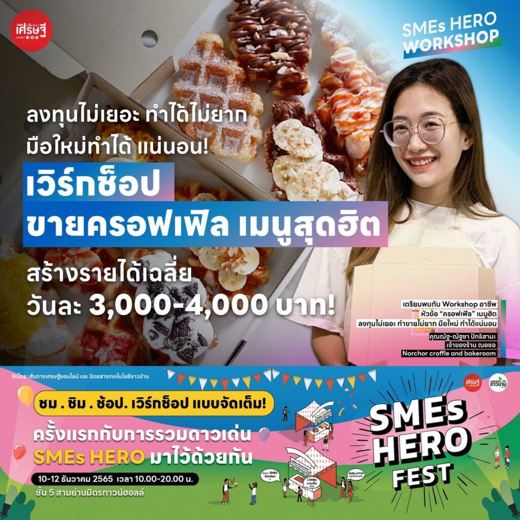รับสมัครแล้ว! Workshop สร้างอาชีพสุดปัง! ‘SMEs HERO FEST’ ที่คัดมาแล้วว่าเด็ดสุดในปี 2022