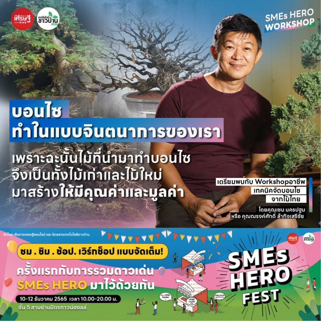 รับสมัครแล้ว! Workshop สร้างอาชีพสุดปัง! ‘SMEs HERO FEST’ ที่คัดมาแล้วว่าเด็ดสุดในปี 2022