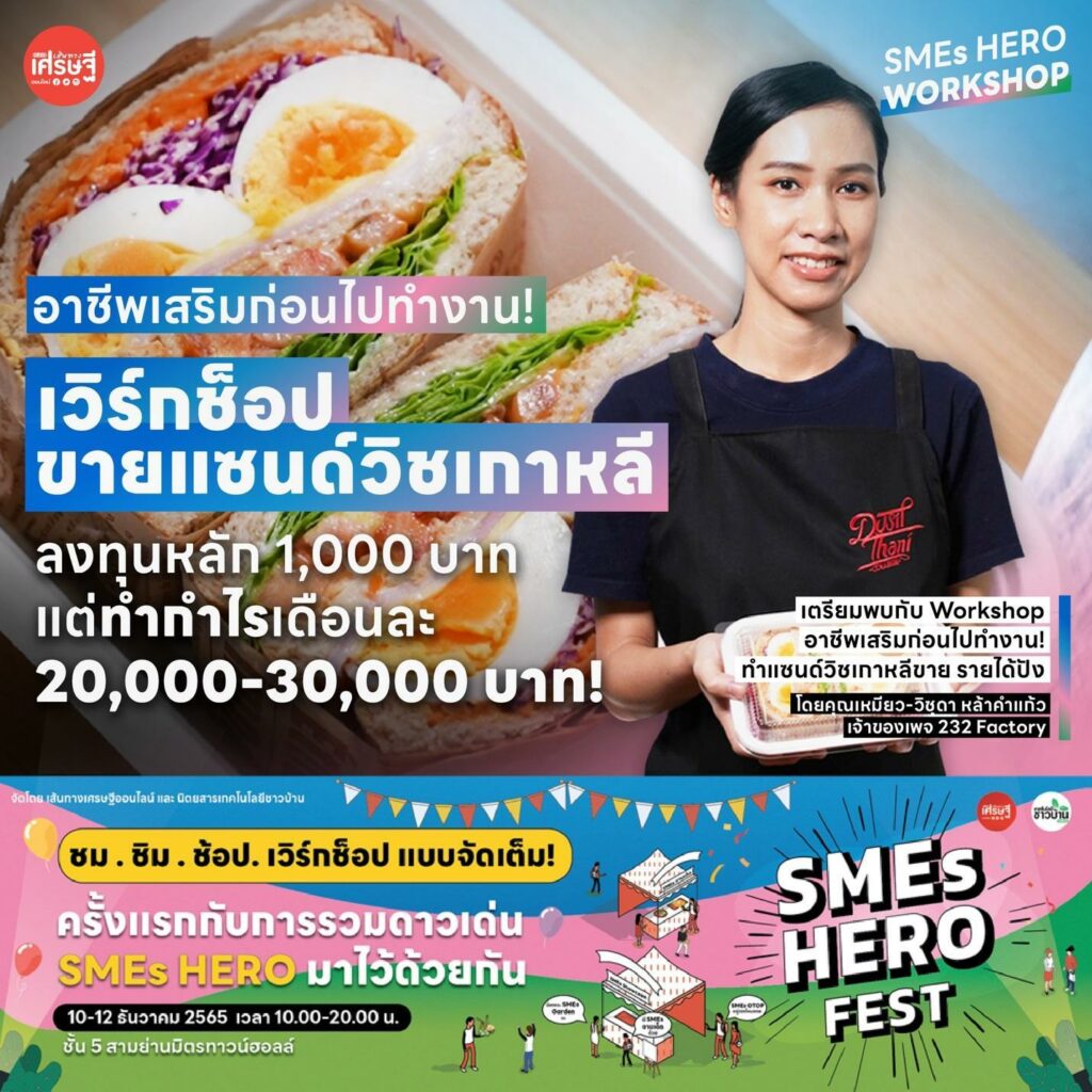 รับสมัครแล้ว! Workshop สร้างอาชีพสุดปัง! ‘SMEs HERO FEST’ ที่คัดมาแล้วว่าเด็ดสุดในปี 2022