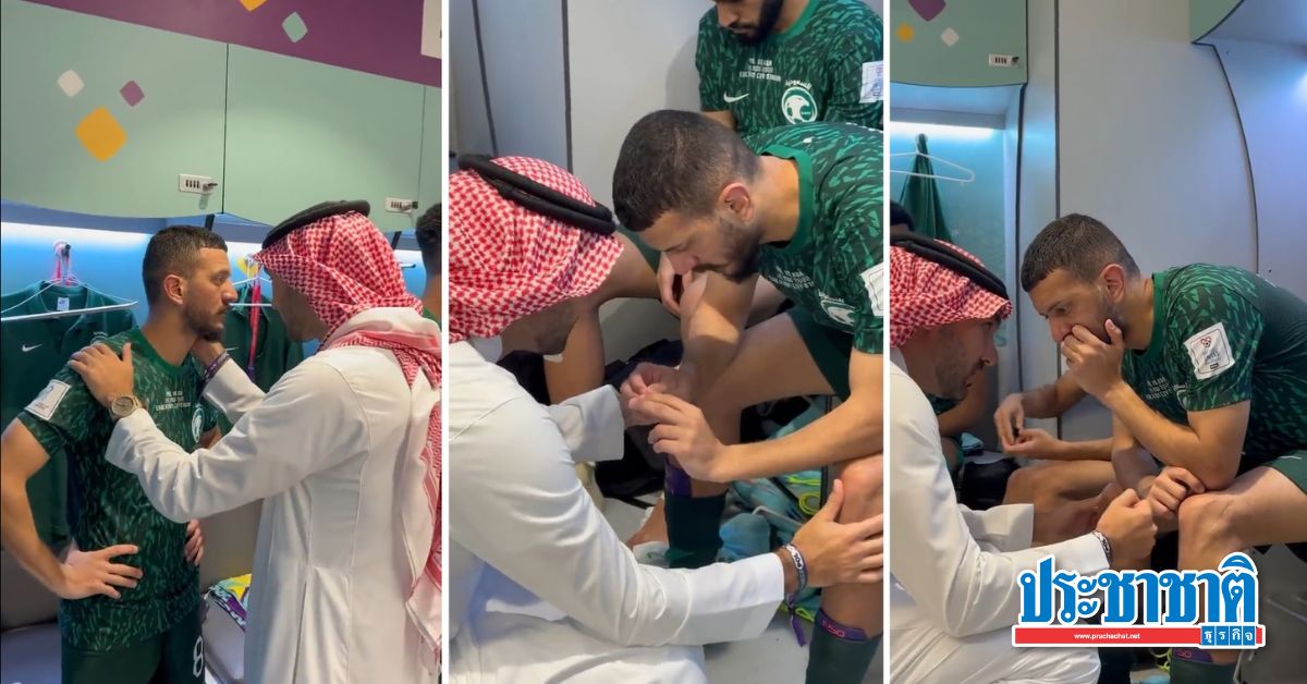 เจ้าชายซาอุ รมต.กีฬา ปลอบใจนักเตะ หลังพลาดเสียประตูให้โปแลนด์