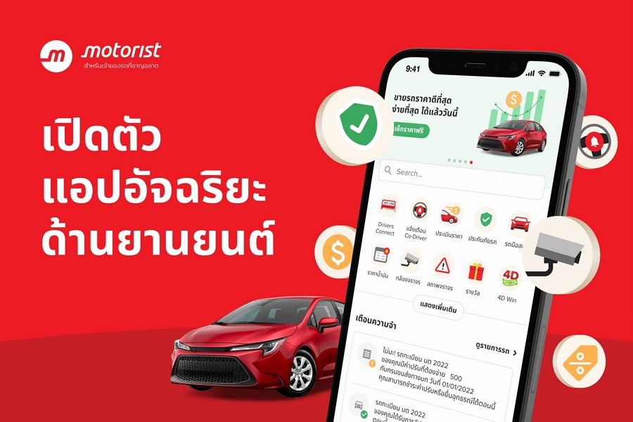 Motorist Thailand เปิดตัว Motorist: สุดยอดแอปจัดการรถ แอปอัจฉริยะสำหรับเจ้าของรถ
