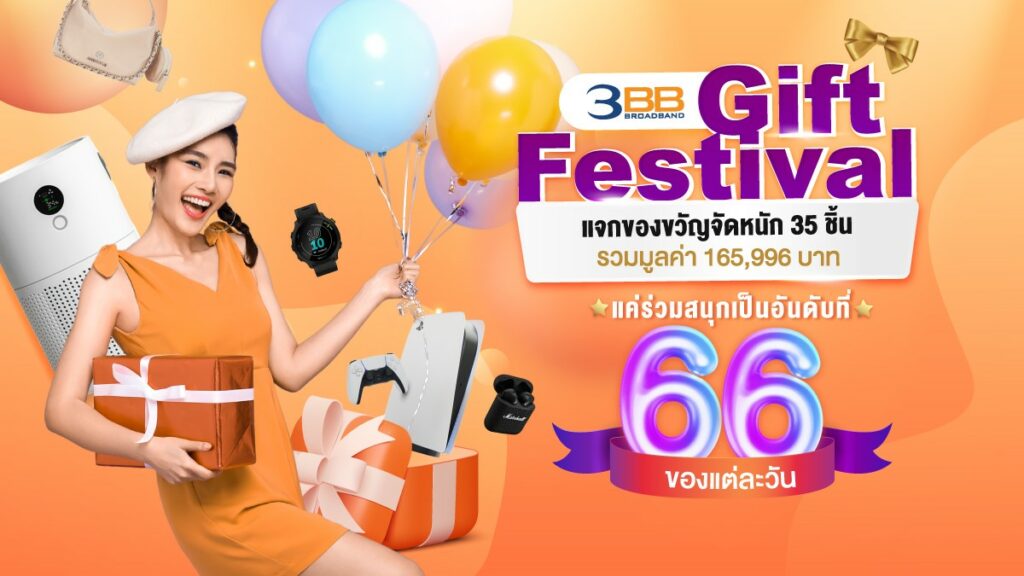ลุ้นรับของขวัญต้อนรับปีกระต่ายกับแคมเปญ 3BB Gift Festival 2023