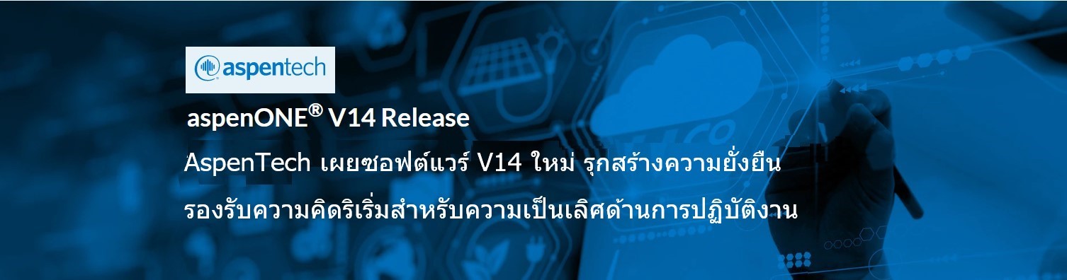 AspenTech เผยซอฟต์แวร์ V14 ใหม่รุกสร้างความยั่งยืน รองรับความคิดริเริ่ม ...