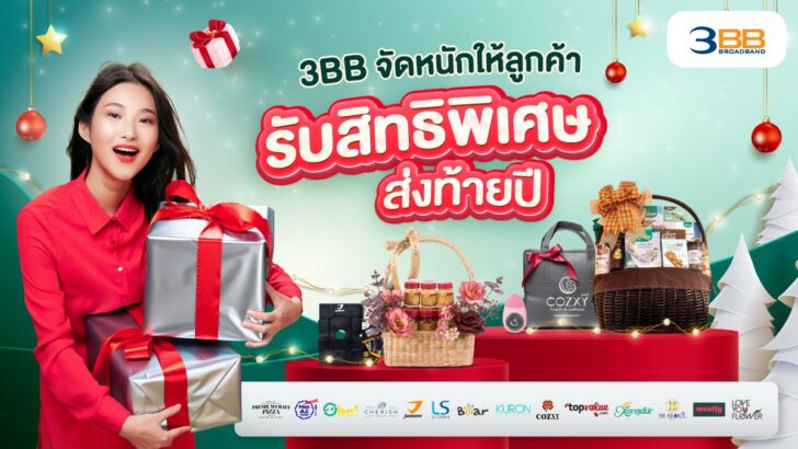 3BB จัดหนัก ให้ลูกค้ารับสิทธิพิเศษส่งท้ายปี