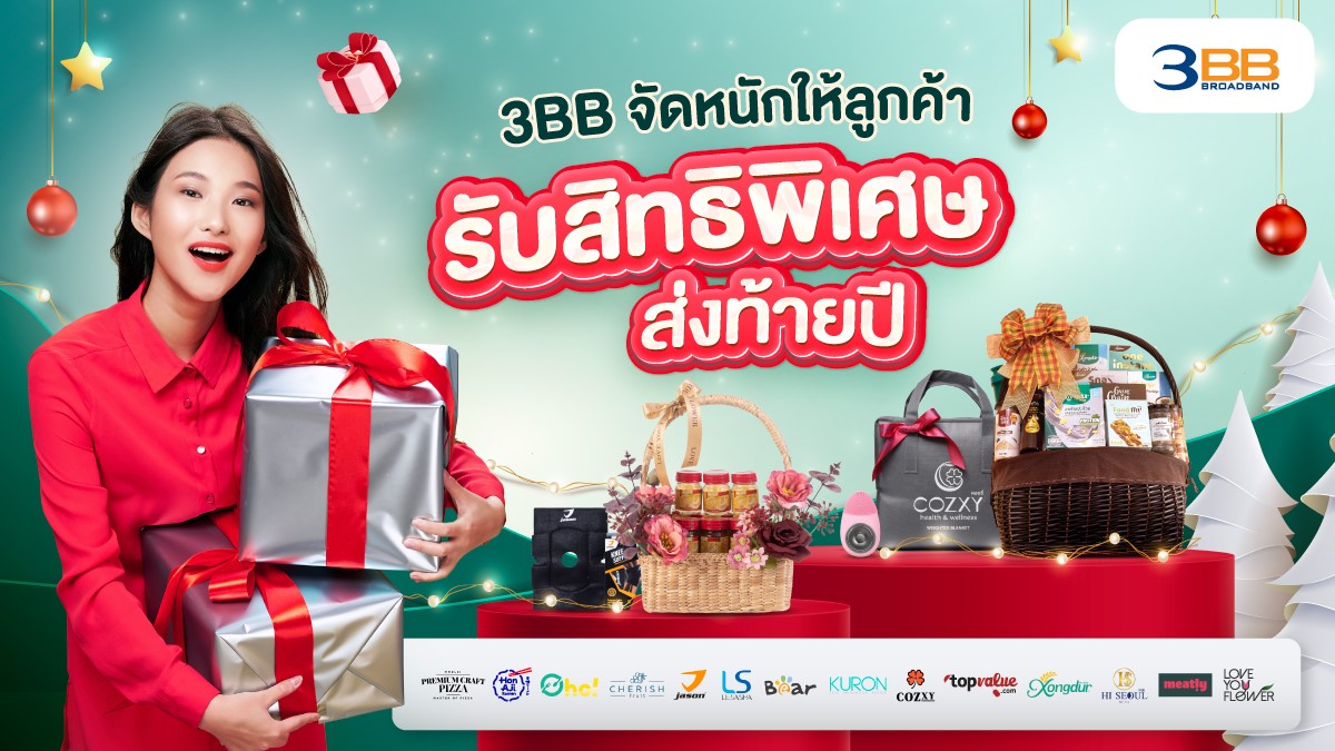 3BB จัดหนัก ให้ลูกค้ารับสิทธิพิเศษส่งท้ายปี