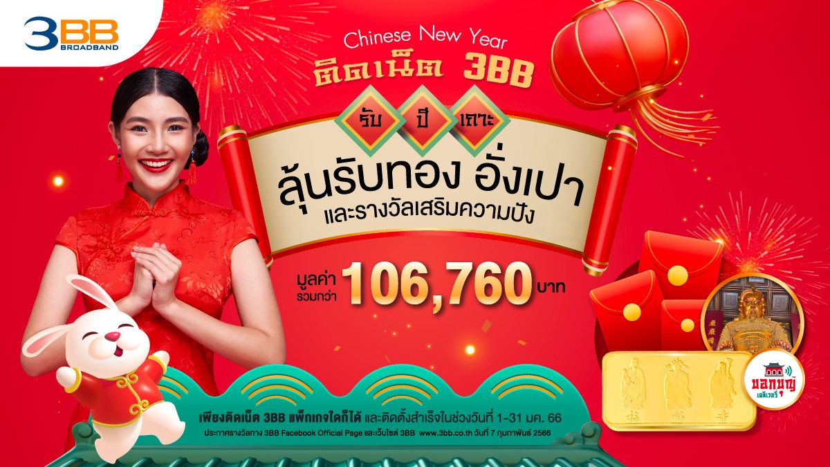 3BB แจกความเฮงรับปีเถาะ ลุ้นรับทองและรางวัลอื่นๆรวมมูลค่ากว่าแสนบาท