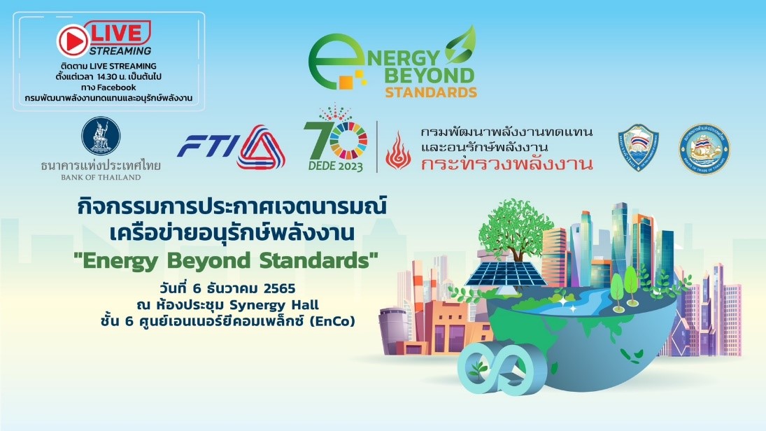 ‘ก.พลังงาน’ ร่วม 70 องค์กรชั้นนำ ประกาศเจตนารมณ์เครือข่ายอนุรักษ์ ...