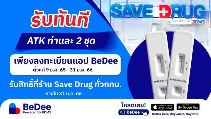 “BeDee” แอปพลิเคชันด้านสุขภาพครบวงจร ให้คนไทยรับชุดตรวจ ATK ท่านละ 2 ...