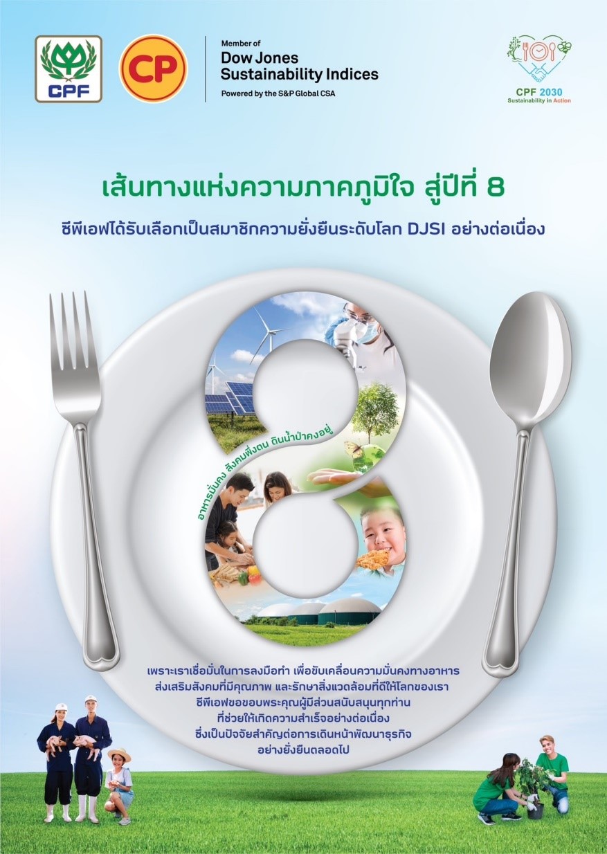 DJSI คัดเลือก ซีพีเอฟ เป็นสมาชิกดัชนีความยั่งยืนเป็นปีที่ 8