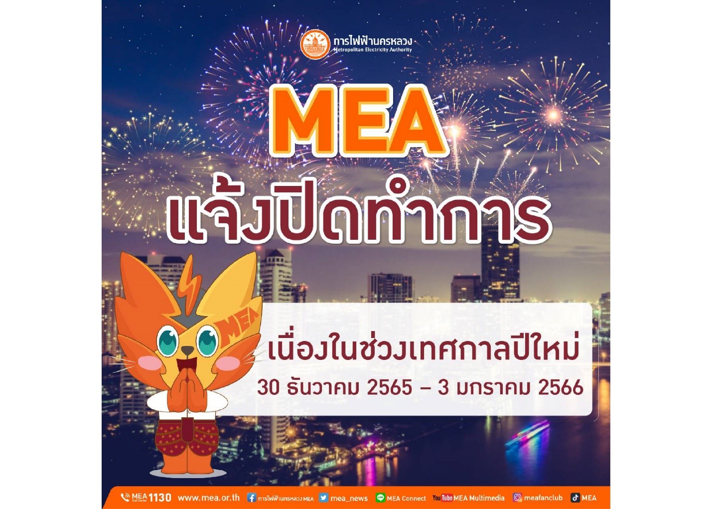 MEA แจ้งปิดทำการในช่วงเทศกาลปีใหม่ 2566