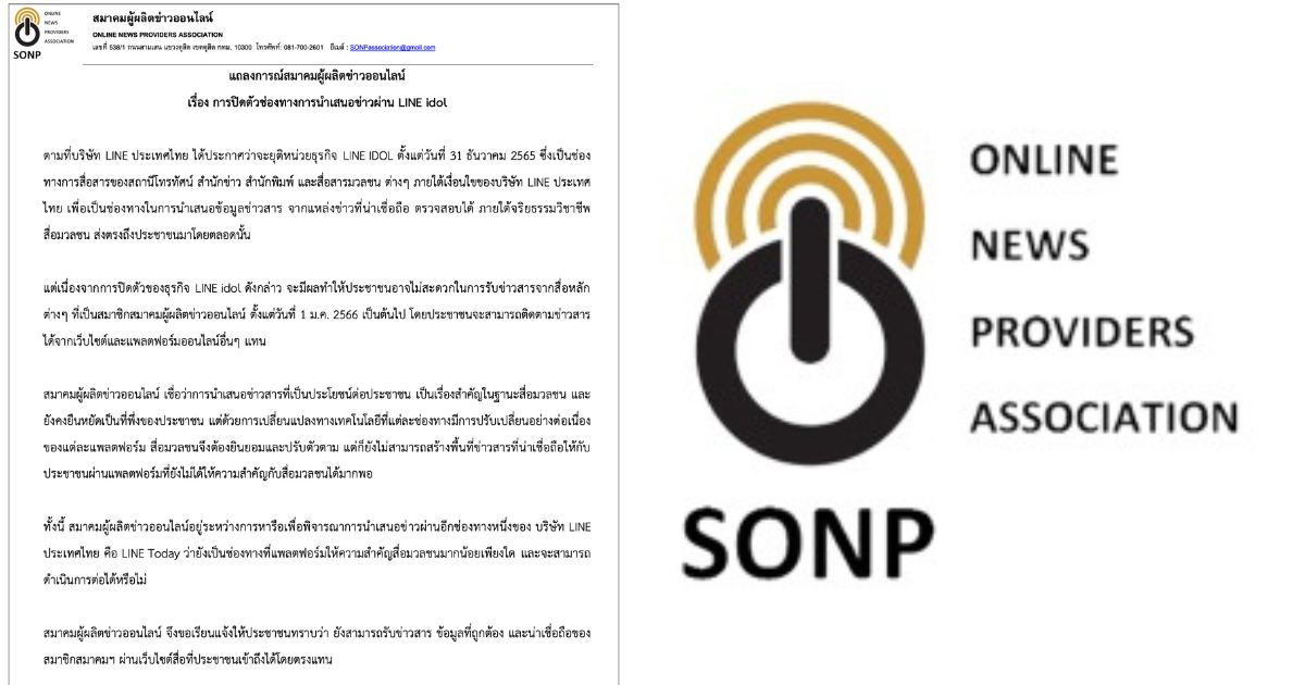 'SONP' สมาคมผู้ผลิตข่าวออนไลน์ แถลงกรณีไลน์ปิดตัวช่องทาง Line Idol