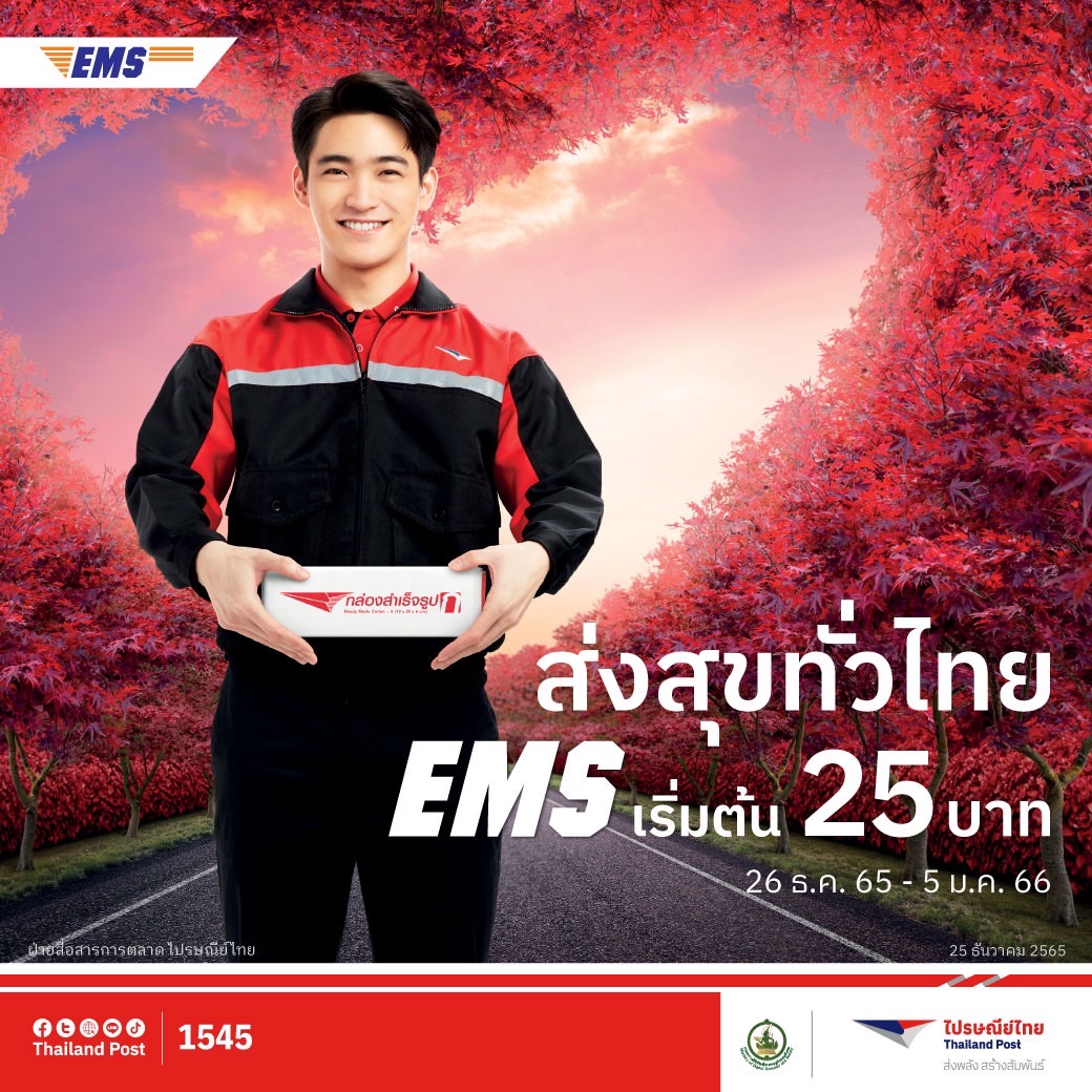EMS ราคาพิเศษเริ่มต้น 25 บาท ไปรษณีย์ไทยมอบของขวัญปีใหม่ 2566