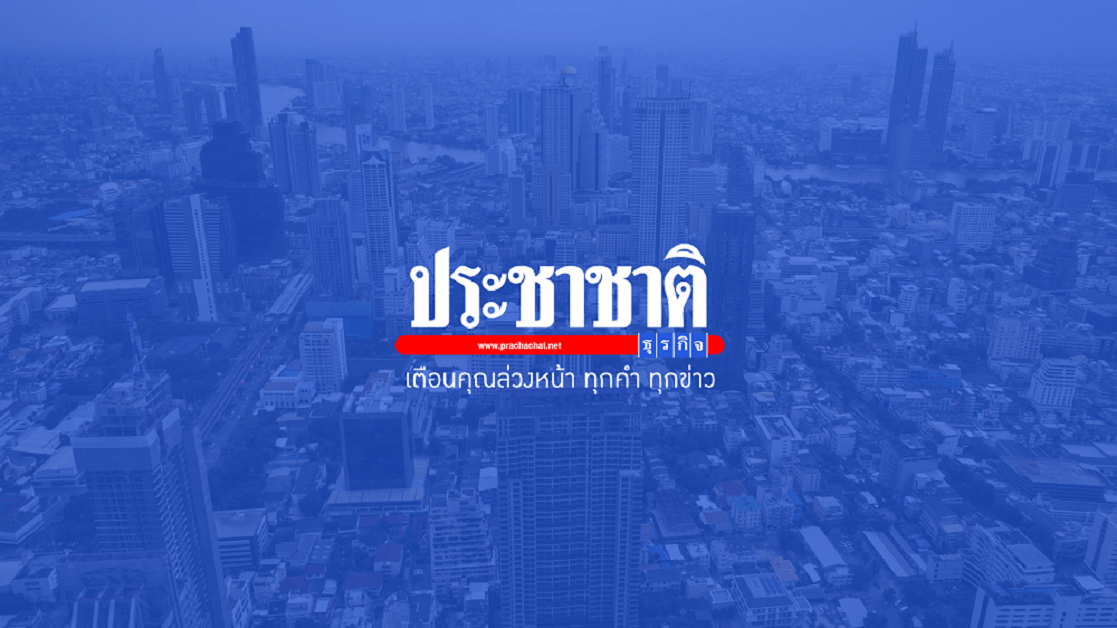 ประชาชาติธุรกิจ: เตือนคุณล่วงหน้า ทุกคำ ทุกข่าว - หน้าแรก