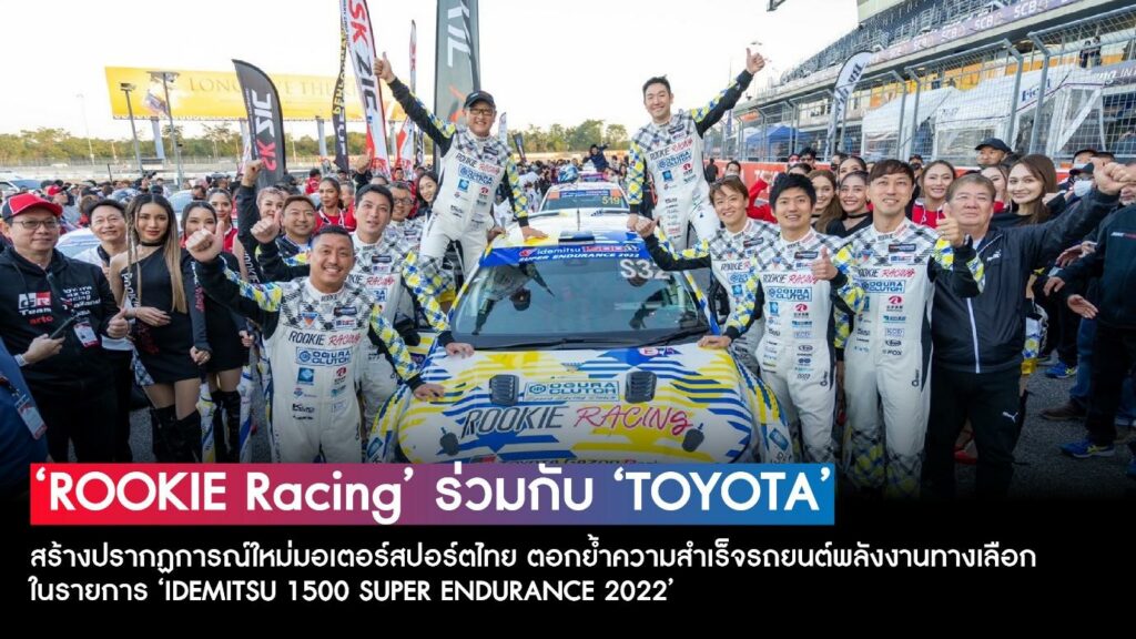 Rookie Racing ร่วมกับ Toyota สร้างปรากฏการณ์ใหม่มอเตอร์สปอร์ตไทย ตอกย้ำ