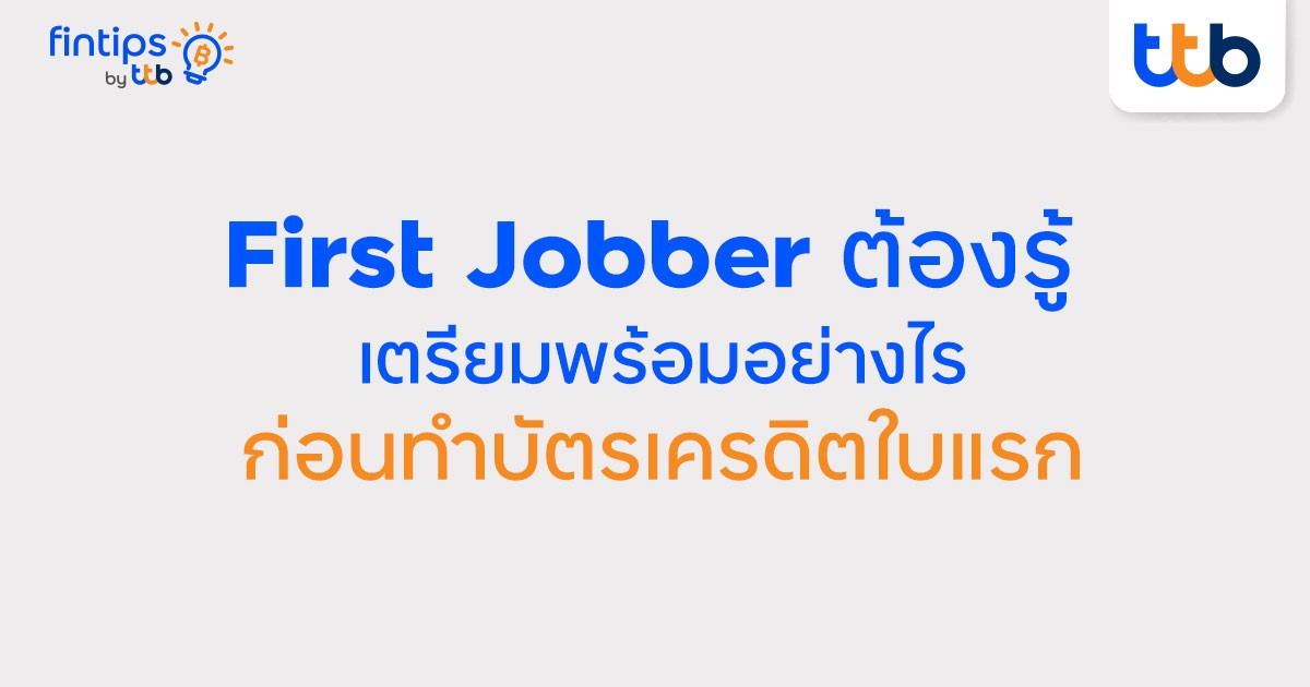 fintips by ttb ชวน First Jobber เตรียมความพร้อมก่อนทำบัตรเครดิตครั้งแรก