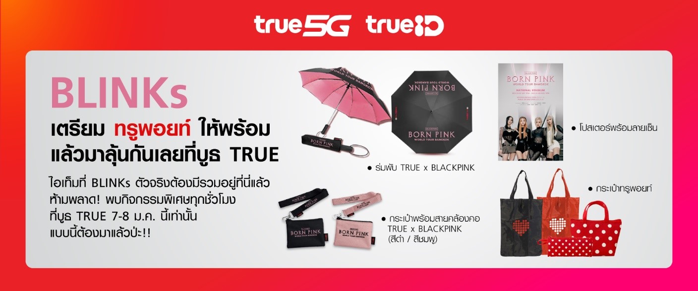ทรู 5G และทรูไอดี ปังไม่หยุด จัดเต็มให้ BLINKs เตรียมเฮที่บูธทรู 7 – 8 ม.ค.นี้