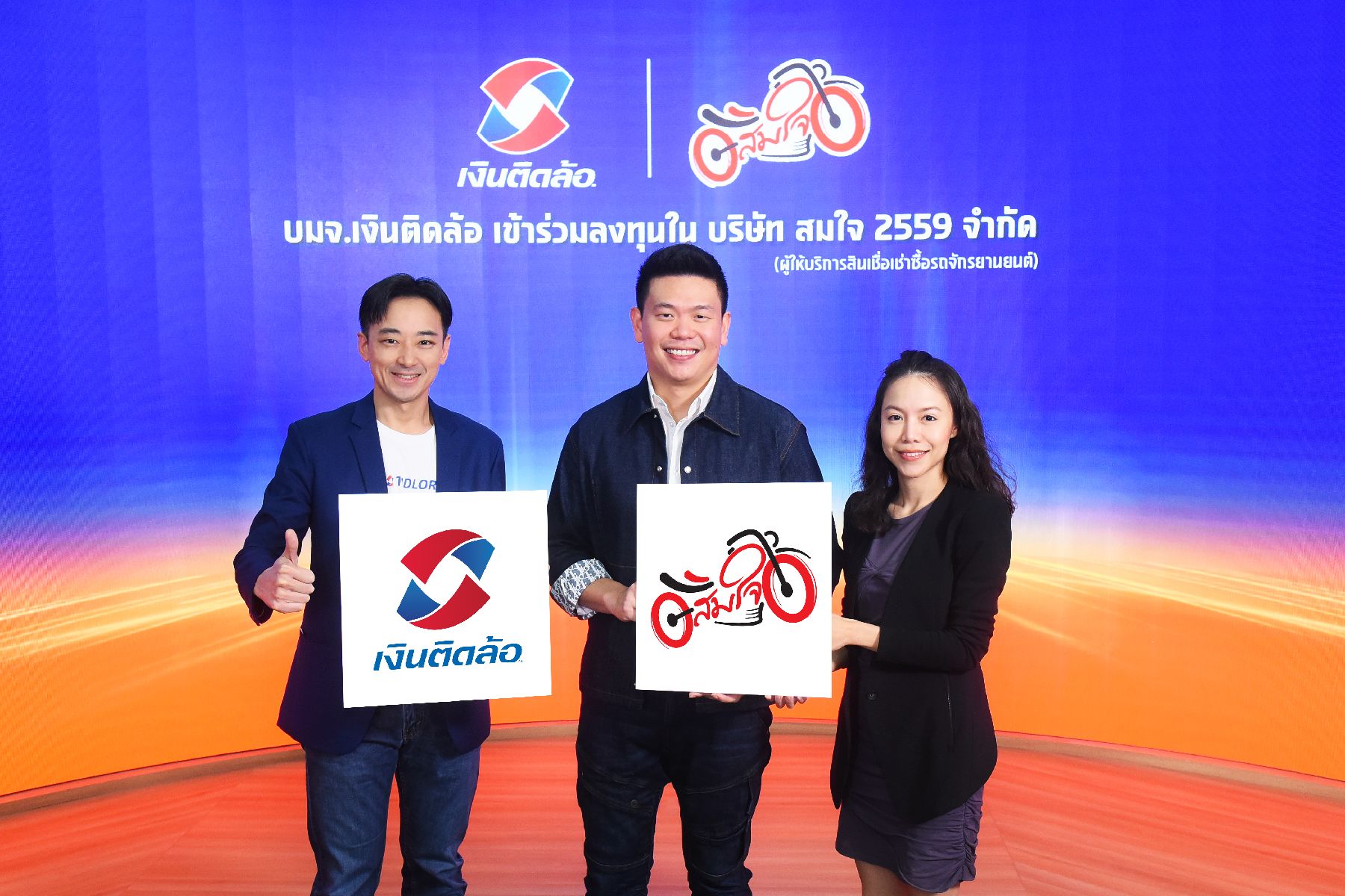 เงินติดล้อ เข้าลงทุน "สมใจ" เช่าซื้อรถมอไซค์ ถือหุ้น 10%