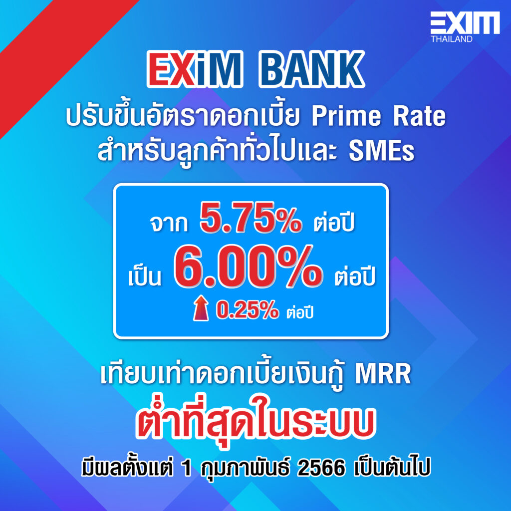 Exim Bank ปรับขึ้นดอกเบี้ยเงินกู้ Prime Rate 0 25 มีผล 1 ก พ 2566
