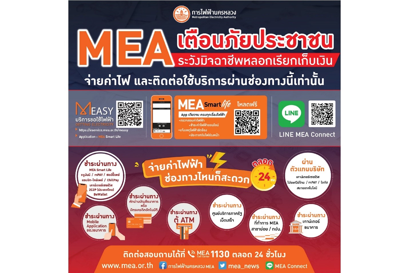 MEA ยืนยันไม่มีเก็บเงินค่าบริการ ณ สถานที่ของผู้ใช้ไฟฟ้า เตือนอย่าหลงเชื่อมิจฉาชีพแอบอ้างให้ ...