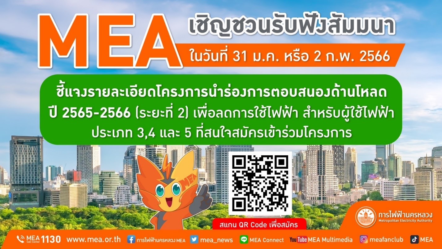 MEA เชิญชวนรับฟังสัมมนาชี้แจงโครงการนำร่องการตอบสนองด้านโหลดปี 2565-2566 ระยะที่ 2