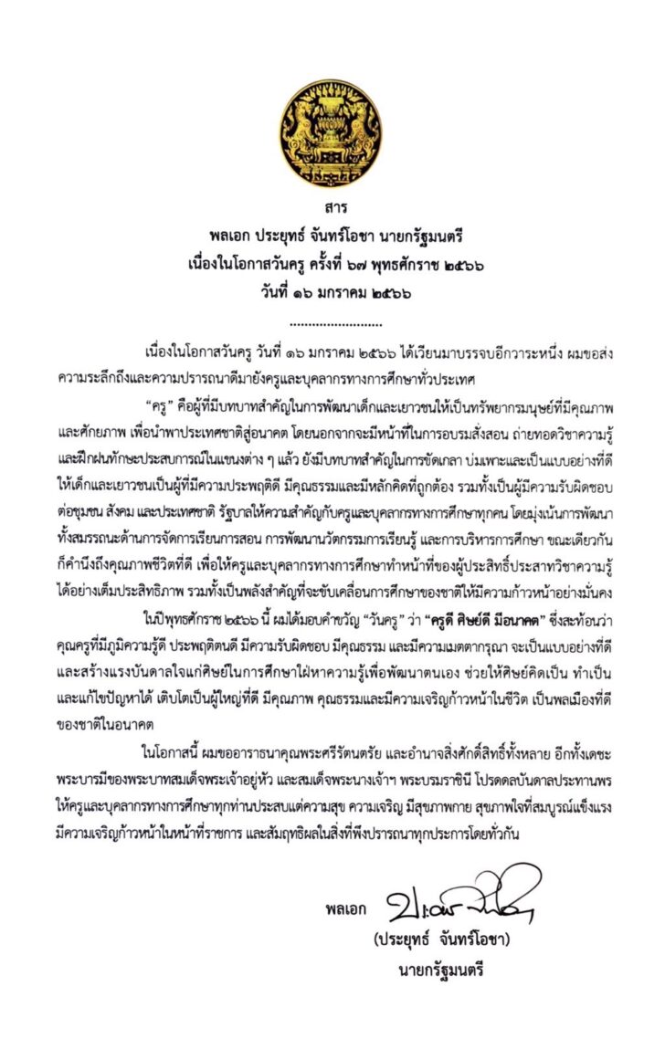 ประยุทธ์ ย้ำบทบาทครู ต้องเป็นตัวอย่างที่ดี พัฒนาเยาวชนให้มีคุณภาพ