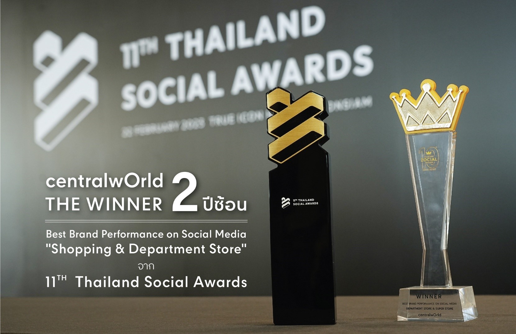 เซ็นทรัลเวิลด์ การันตีความสำเร็จ คว้า “The Winner 2 ปีซ้อน”