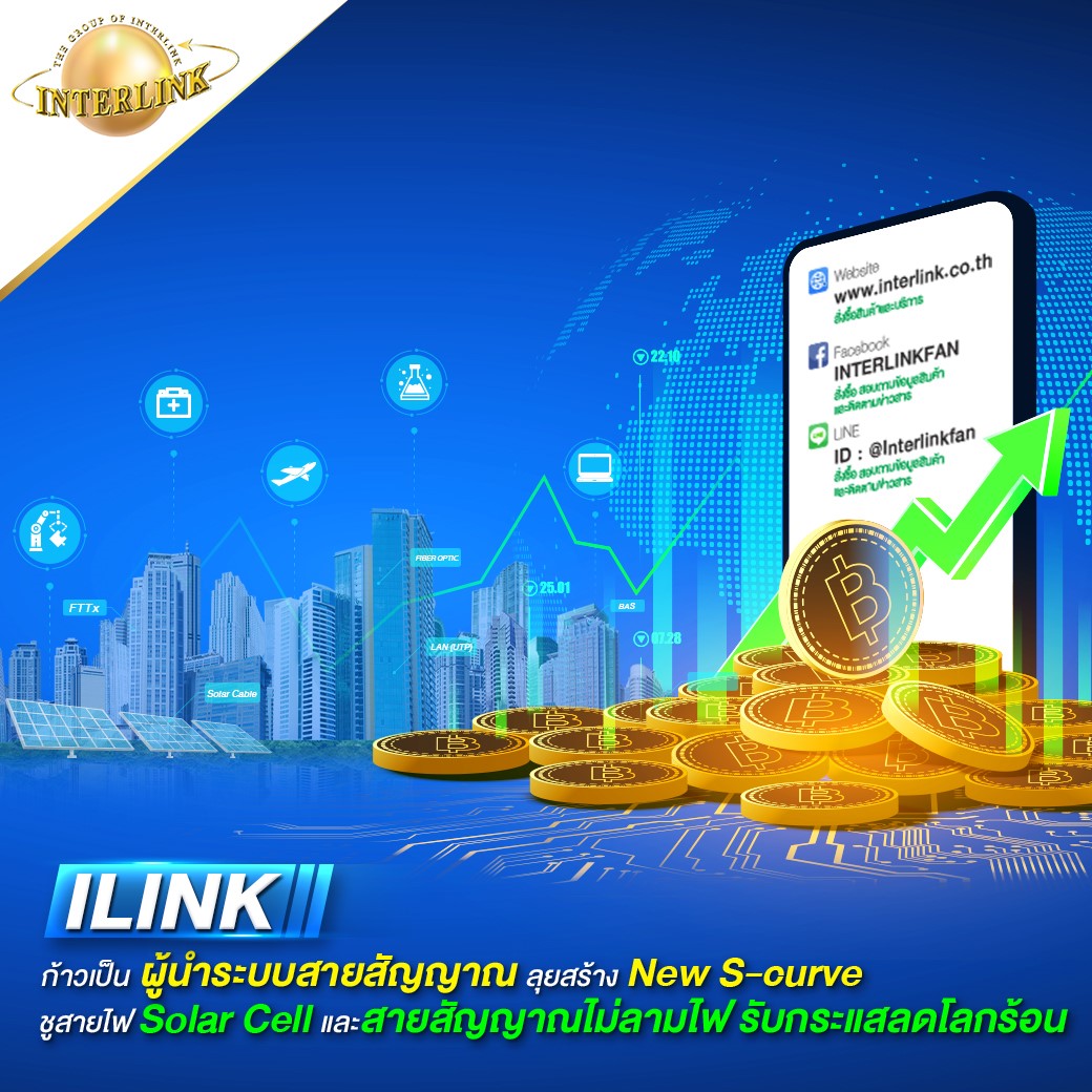 ILINK ก้าวเป็น ผู้นำระบบสายสัญญาณ ลุยสร้าง New S-curve ชูสายไฟ Solar Cell และสายสัญญาณไม่ลามไฟ ...