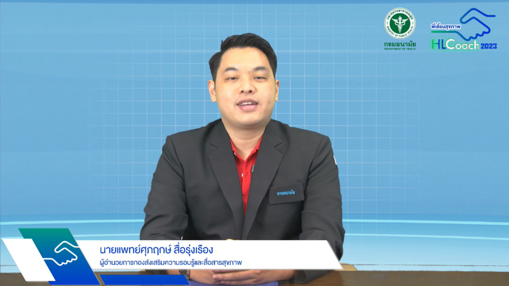 กรมอนามัย ปั้น HL Coach รุ่น 2 สร้างความรอบรู้ด้านสุขภาพให้กับเครือข่ายสุขภาพ