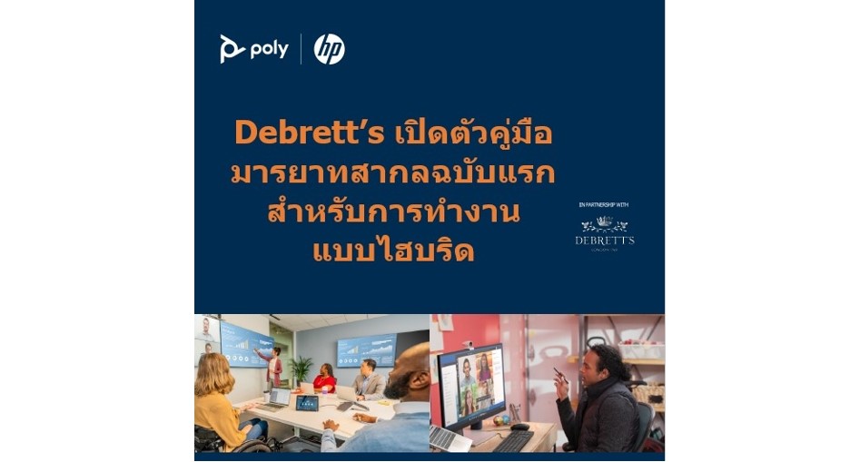 Debrett’s เปิดตัวคู่มือมารยาทสากลฉบับแรกสำหรับการทำงานแบบไฮบริด
