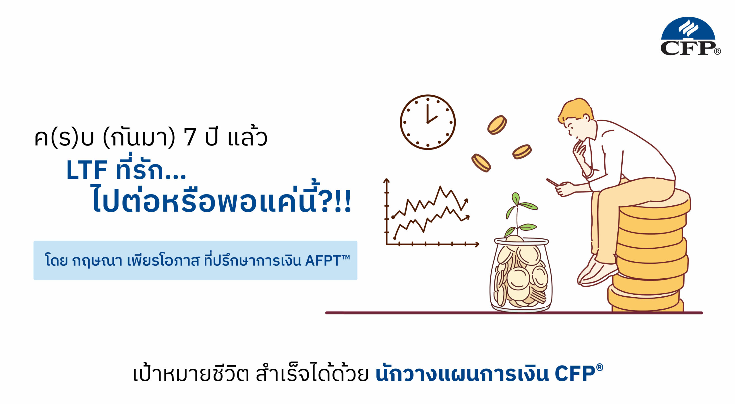 LTF ที่ถือครบ 7 ปีปฏิทินแล้ว จะไปต่อหรือพอแค่นี้ดี