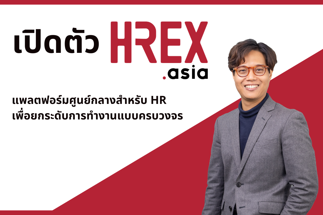 พร้อมปฏิวัติวงการ ! เปิดตัว HREX.asia แพลตฟอร์มศูนย์กลางสำหรับ HR เพื่อแก้ปัญหาและยกระดับการ ...