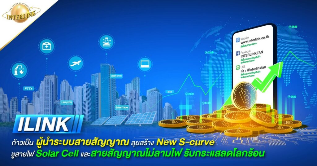 ILINK ก้าวเป็น ผู้นำระบบสายสัญญาณ ลุยสร้าง New S-curve ชูสายไฟ Solar ...