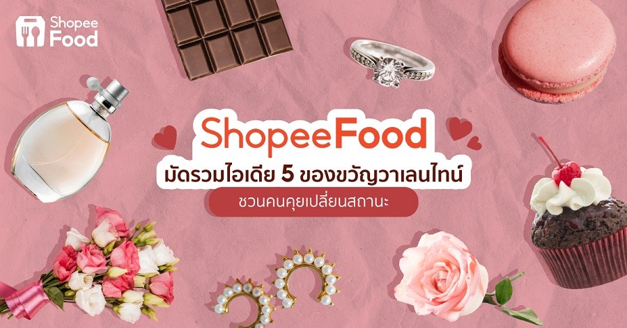 ShopeeFood มัดรวมไอเดีย 5 ของขวัญวาเลนไทน์ ชวนคนคุยเปลี่ยนสถานะ