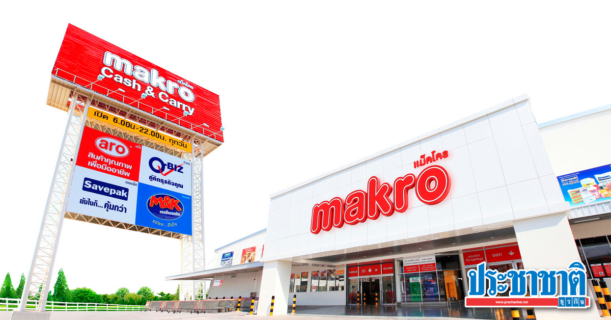 MAKRO ย้ำธุรกิจค้าส่ง ใช้ชื่อแบรนด์เดิม เปลี่ยนเฉพาะชื่อบริษัท-ตัวย่อหุ้น