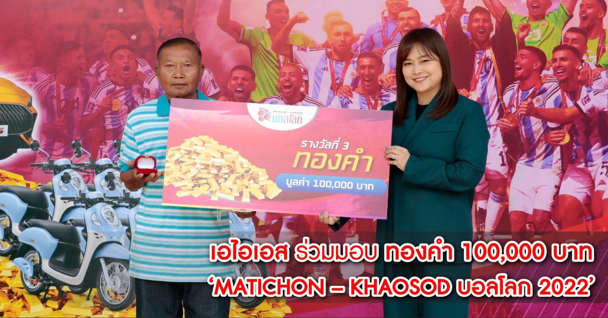 แจกหนัก! เอไอเอส ร่วมมอบ ทองคำ 1 แสน ‘MATICHON – KHAOSOD บอลโลก 2022’