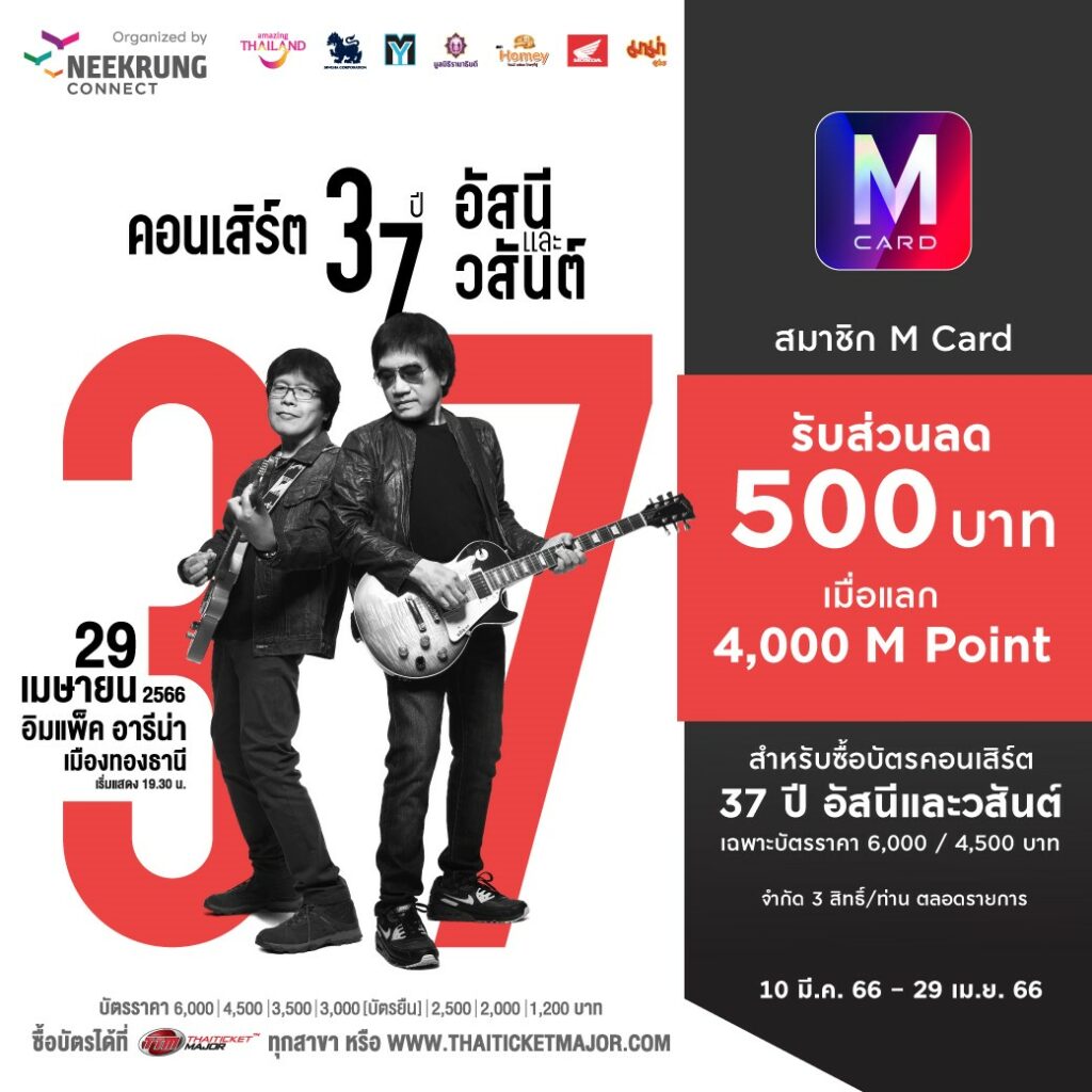 M Card เอาใจขาร็อก บัตร “คอนเสิร์ต 37 ปี อัสนีและวสันต์” โควต้าพิเศษ ...